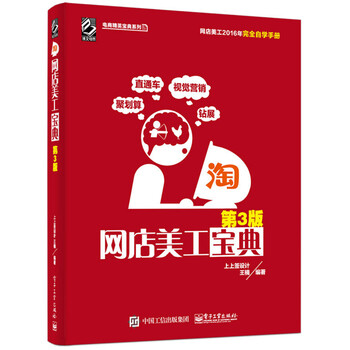{正版新书}网店美工宝典(第3版)9787121284106