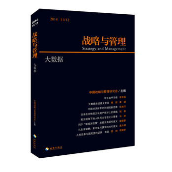 战略与管理（2014 11/12）：大数据