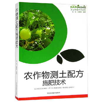 农作物测土配方施肥技术 图文本 粮食作物 经济作物 蔬菜 果树的测土配方与施肥技术 土壤肥