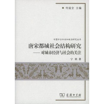 唐宋都城社会结构研究：对城市经济与社会的关注
