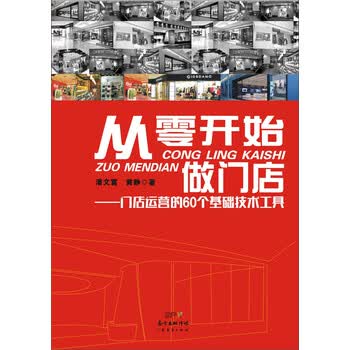 从零开始做门店一门店运营的60个基础技术工具