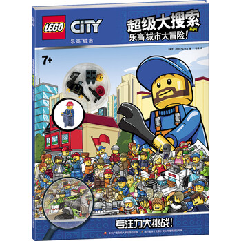 乐高城市超级大搜索系列：乐高城市大冒险！（赠乐高限量玩具）
