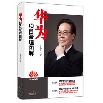 华为项目管理图解