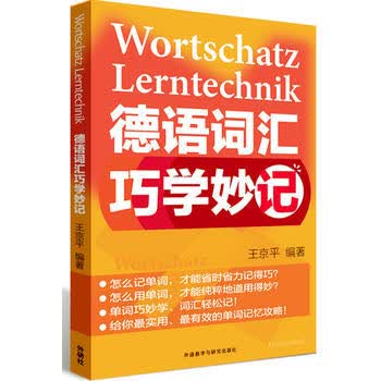 德语词汇巧学妙记 王京平 9787513529259