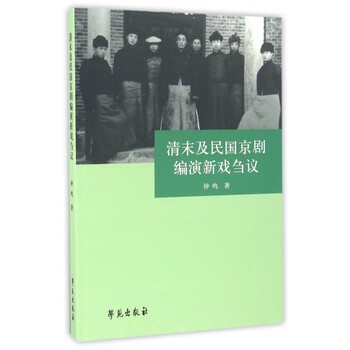 清末及民国京剧编演新戏刍议