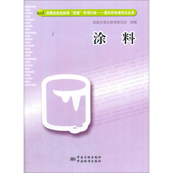 消费品安全标准