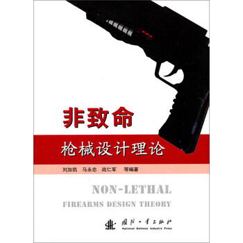 正版 非致命枪械设计理论9787118113815