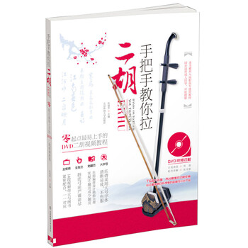 正版书籍 手把手教你拉二胡：零起点~易上手的DVD二胡~~教程（DVD9）9787564413590