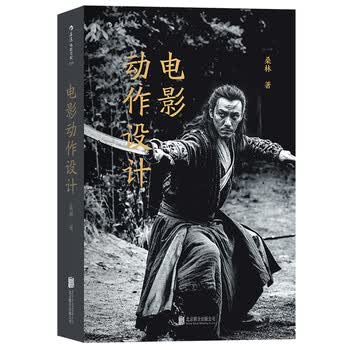 电影学院115：电影动作设计（作者签名版）
