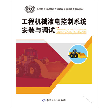工程机械液电控制系统安装与调试
