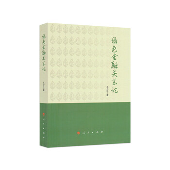 正版 绿色金融关系论9787010179094