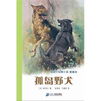动物小说爱藏本孤岛野犬