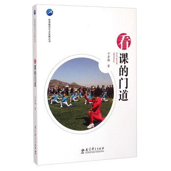 体育教师专业发展丛书：看课的门道