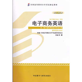 正版自考教材00888 0888电子商务英语崔刚2013年版外语教学与研究出版社