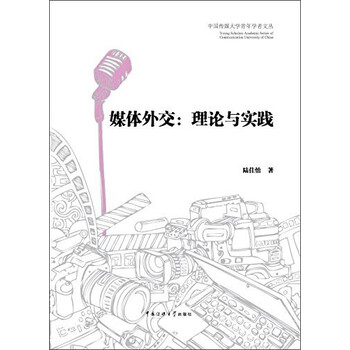 媒体外交：理论与实践