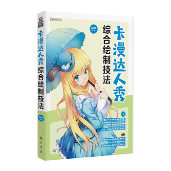 正版 卡漫达人秀:综合绘制技法 9787508844145