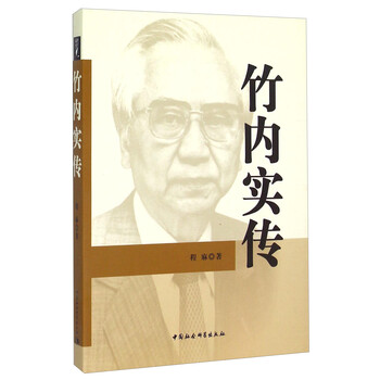   竹内实传9787516156506中国社会科学