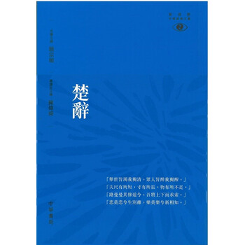 港台原版楚辞/ 陈炜舜/中华书局(香港)有限公司
