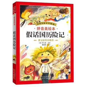 世界儿童文学精选：假话国历险记(拼音美绘本)