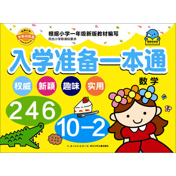 入学准备一本通数学