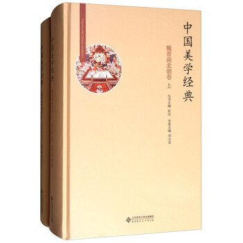 中国美学经典：魏晋南北朝卷（套装上下册）