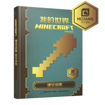我的世界：建筑指南