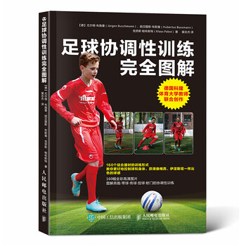 足球协调性训练完全图解(人邮体育出品)