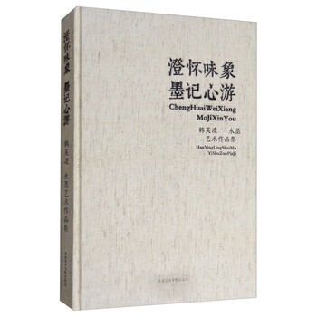 澄怀味象 墨记心游：韩英凌水墨艺术作品集