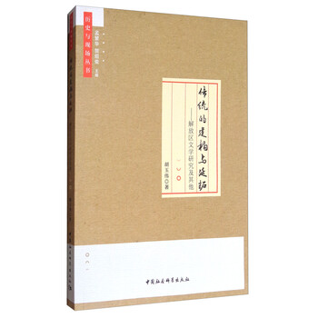 传统的建构与延拓：解放区文学研究及其他