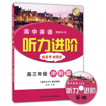 高中英语听力进阶 高三年级/高3年级上下 冲刺篇(含光盘) 新高考新题型 上海高中英语听力