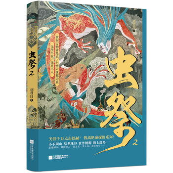   虫祭29787559408853江苏凤凰文艺