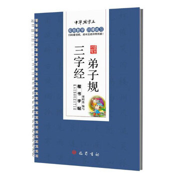 中华练字王：三字经·弟子规
