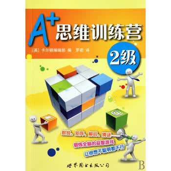 A+思维训练营(2级)