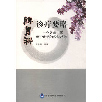 脾胃科诊疗要略：一个名老中医半个世纪的经验总结