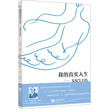 我的真实人生：安徒生自传