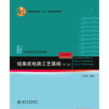 硅集成电路工艺基础（第二版）