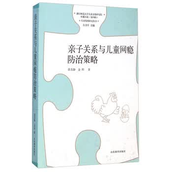 儿童发展研究丛书·红楼书系：亲子关系与儿童网瘾防治策略