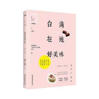 台湾在地好美味9787512206731
