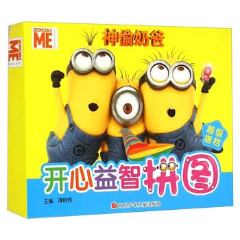 神偷奶爸开心益智拼图：超级搭档