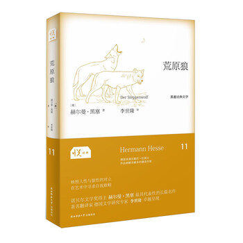 悦经典系列11：荒原狼