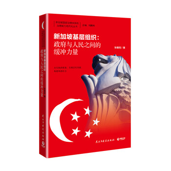 新加坡基层组织 : 政府与人民之间的缓冲力量 张春阳民主与建设现货速发