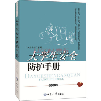 大学生安全防护手册9787501247974世界知识