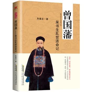 曾国藩 : 呆书生乱世活命记