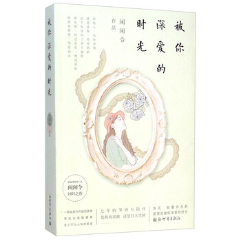 被你深爱的时光