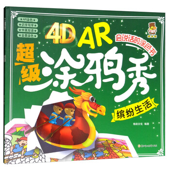 正版 4DAR超级涂鸦秀—缤纷生活（彩绘） 9787558507854