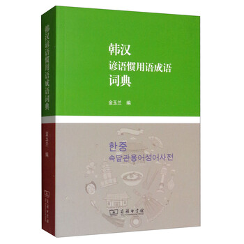 韩汉谚语惯用语成语词典9787100116183