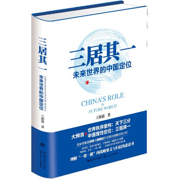 正版 三居其一 未来世界的中国定位