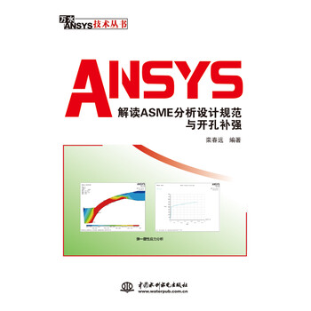 ANSYS解读ASME分析设计规范与开孔补强（万水ANSYS技术丛书）