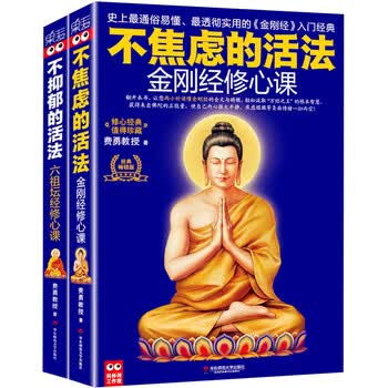 金刚经修心课（珍藏版 套装共2册）