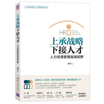 上承战略·下接人才 人力资源管理高端视野
